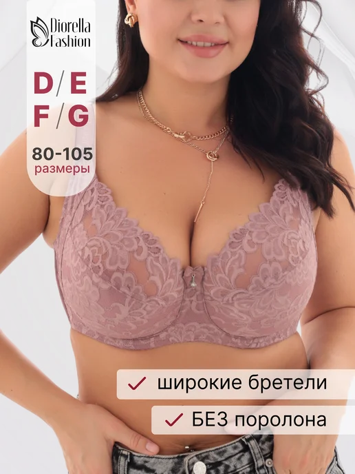 Бюстгальтер большие размеры три крючка D E F G Diorella