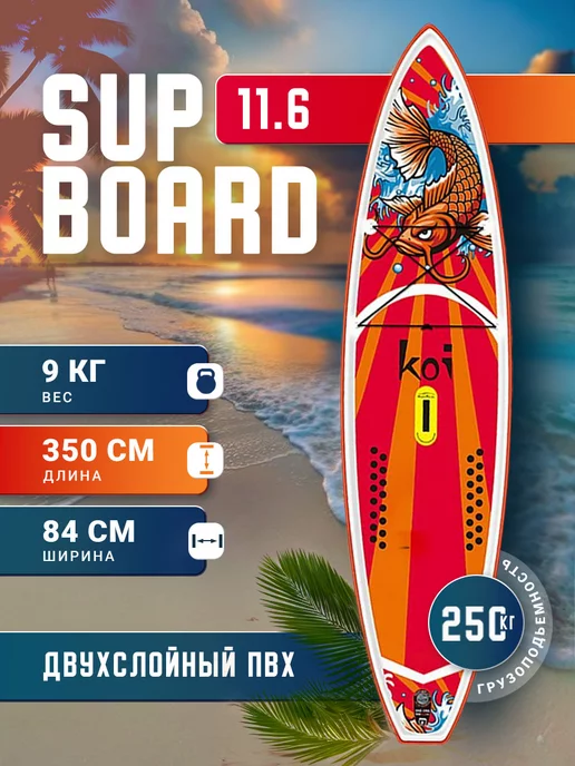 Сапборд надувной двухслойный 11'6 sup доска Koi FunWater