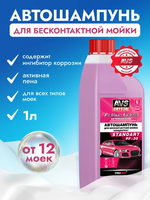 Автошампунь для бесконтактной мойки 1 л AVS