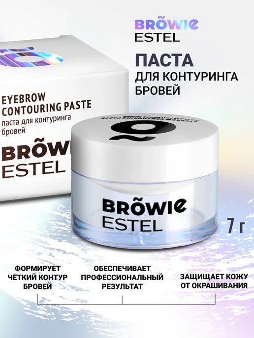 Паста для бровей BROWIE контурная, 7 г ESTEL