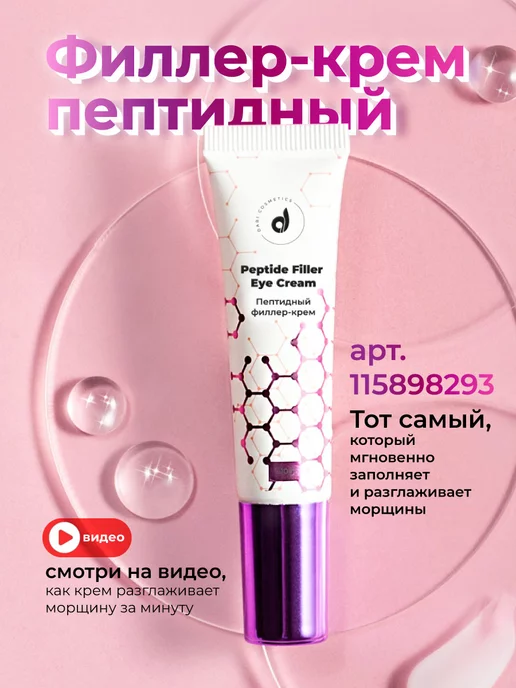 Крем филлер для лица антивозрастной 115898293 Dari cosmetics купить по ...