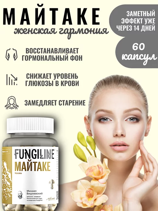 Майтаке (Гриб Баран) • 60 капсул Fungiline